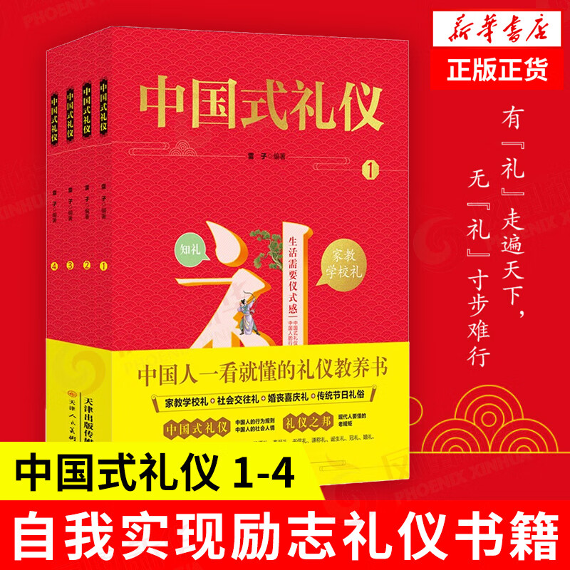中国式礼仪（1-4） 自我实现励志礼仪书籍 天津人民美术出版社 书籍