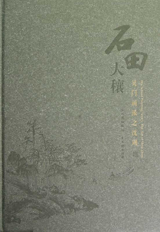 石田大穰(吴门画派之沈周)(精)
