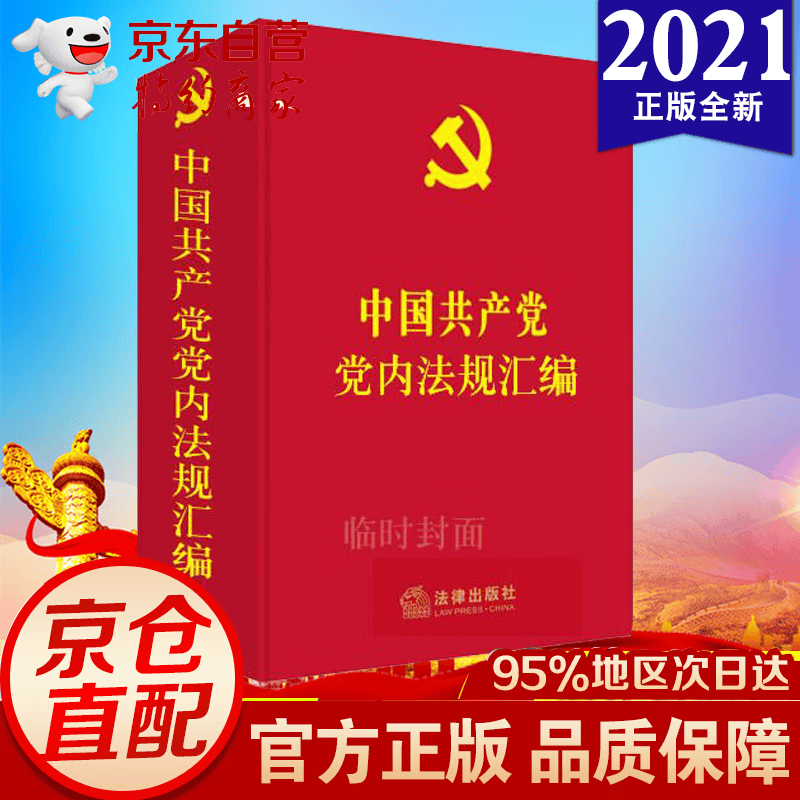 新版现货 中国党内法规汇编 法律出版社 中国党内法规汇编 内法规汇编