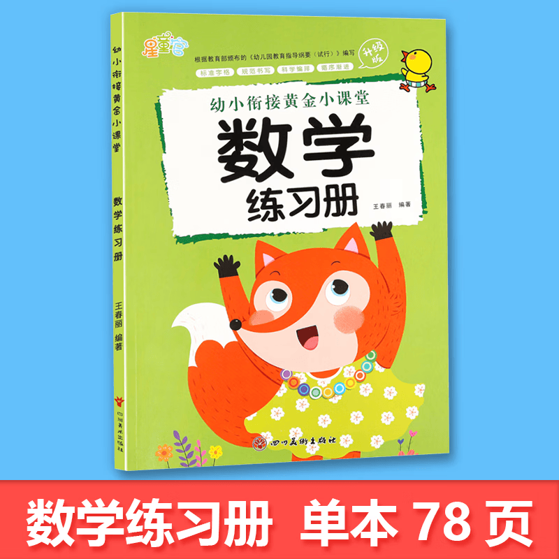 幼小衔接教材全套幼儿园大班升小学一年级入学准备训练习题学前班中大班幼儿拼音数学语文练习册全套儿童宝宝早教启蒙用书一日一练 数学练习册