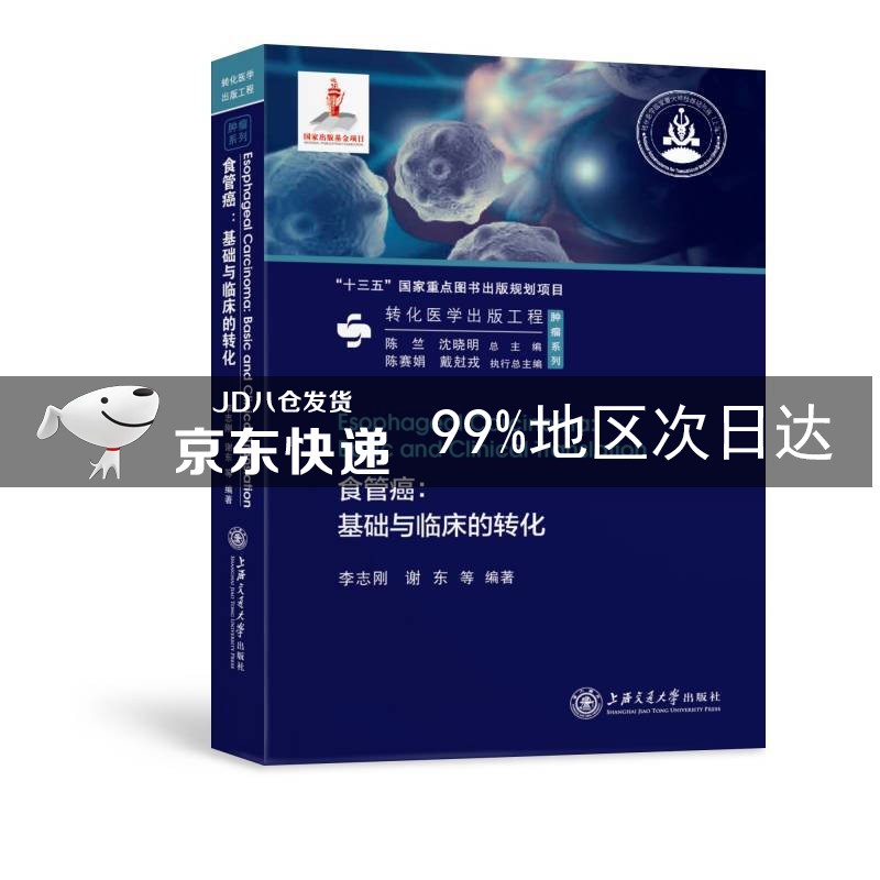 食管癌：基础与临床的转化