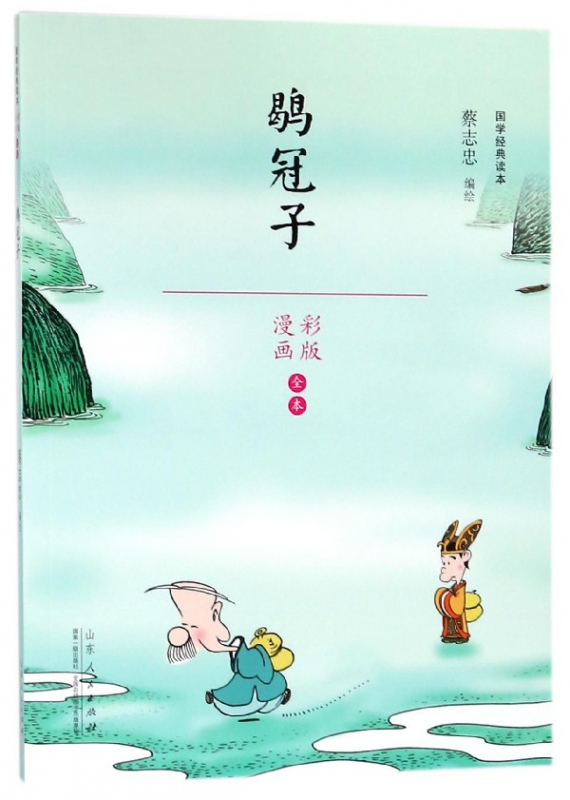 鹖冠子(漫画彩版全本)/国学经典读本