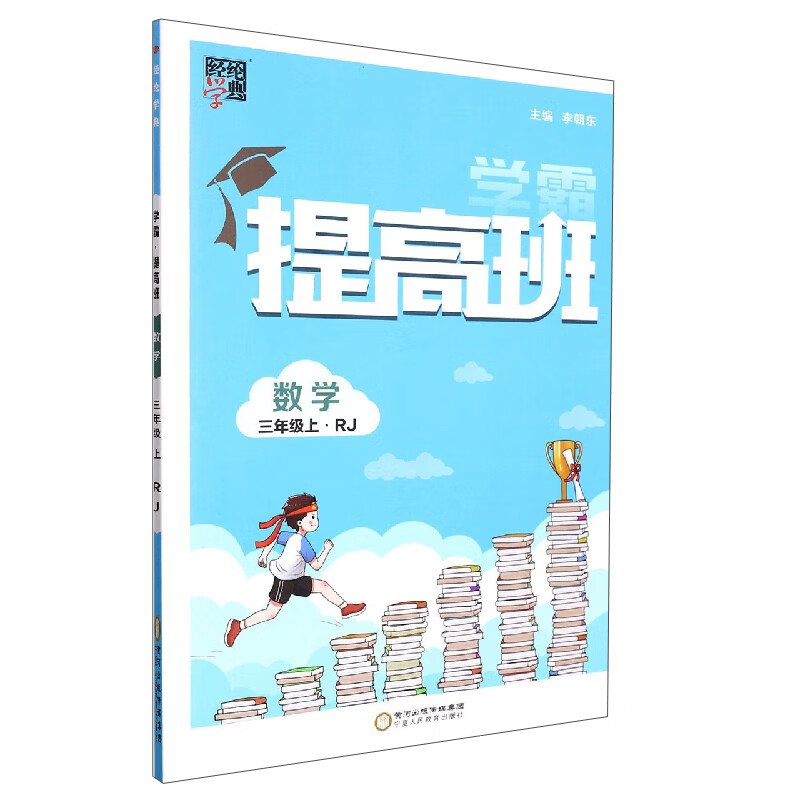 数学（三年级上 RJ）/学霸提高班