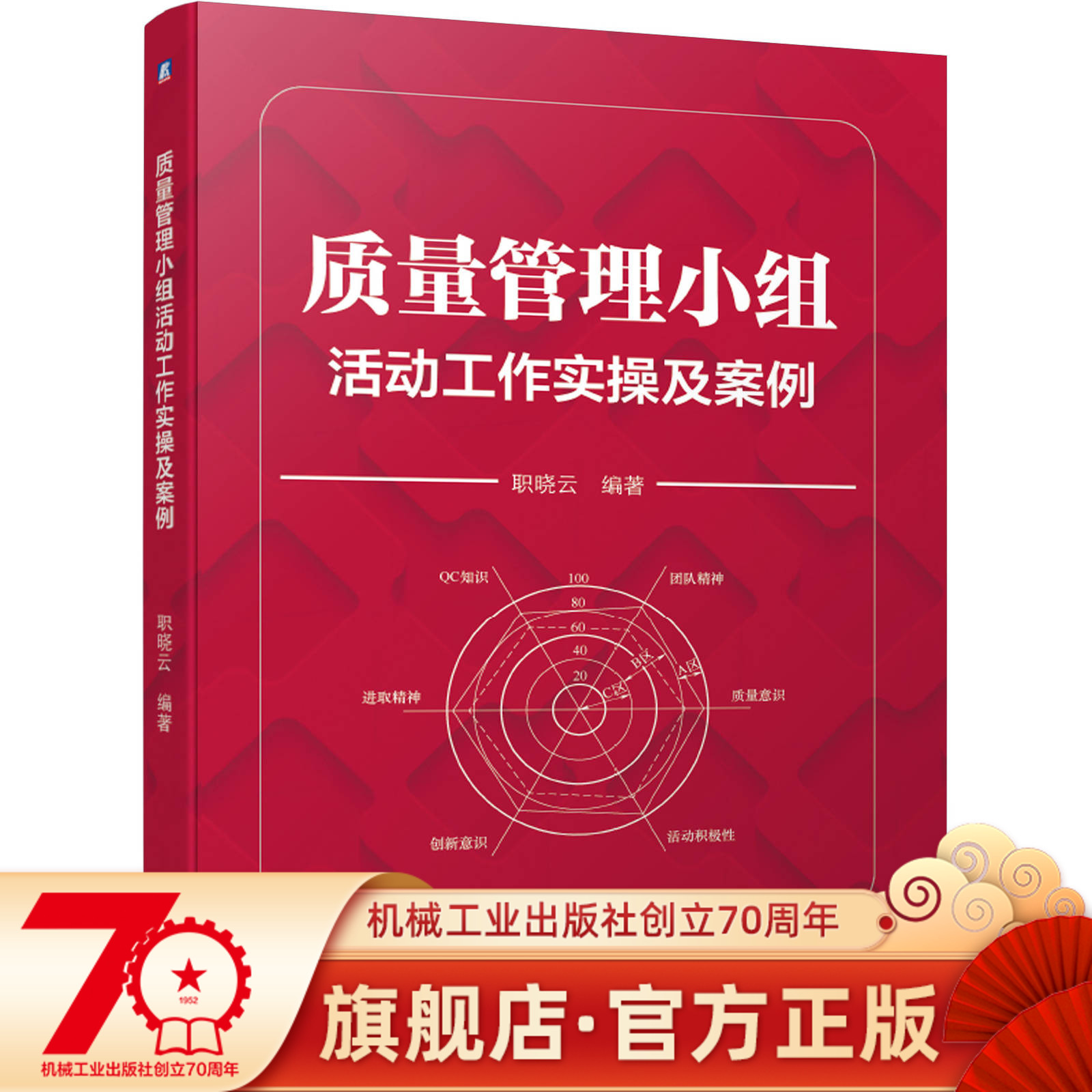 质量管理小组活动工作实操及案例 科学的活动程序和方法 优秀案例引导 专家作者编写 9787111641117机械工业出版社