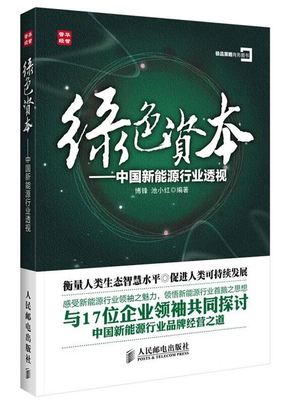 绿色资本 博锋