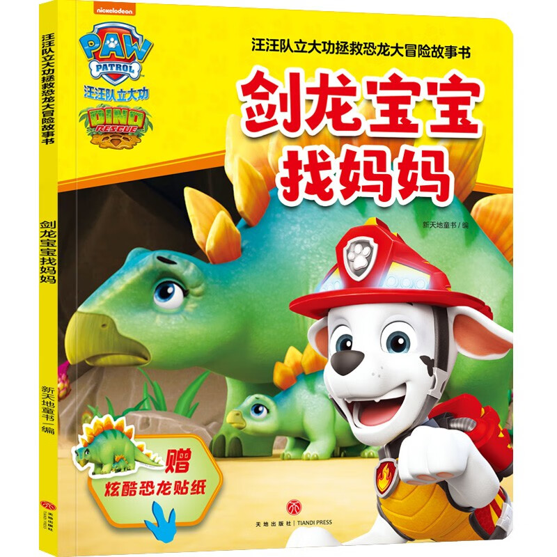 汪汪队立大功拯救恐龙大冒险故事书：剑龙宝宝找妈妈