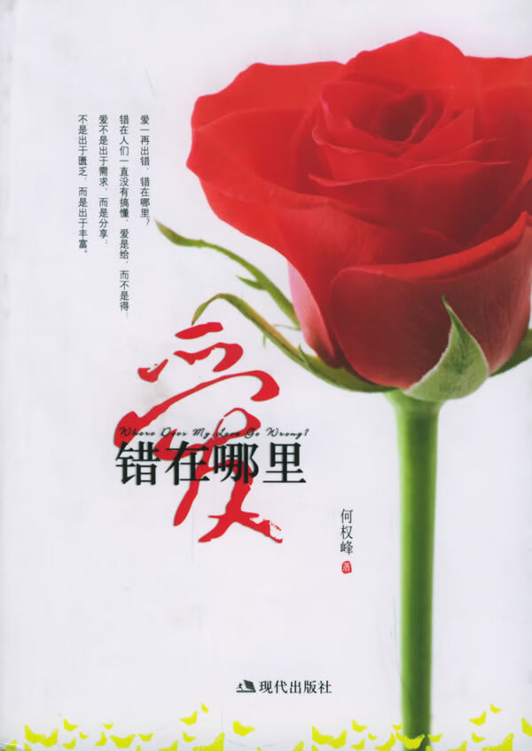 爱错在哪里 何权峰【，放心购买】
