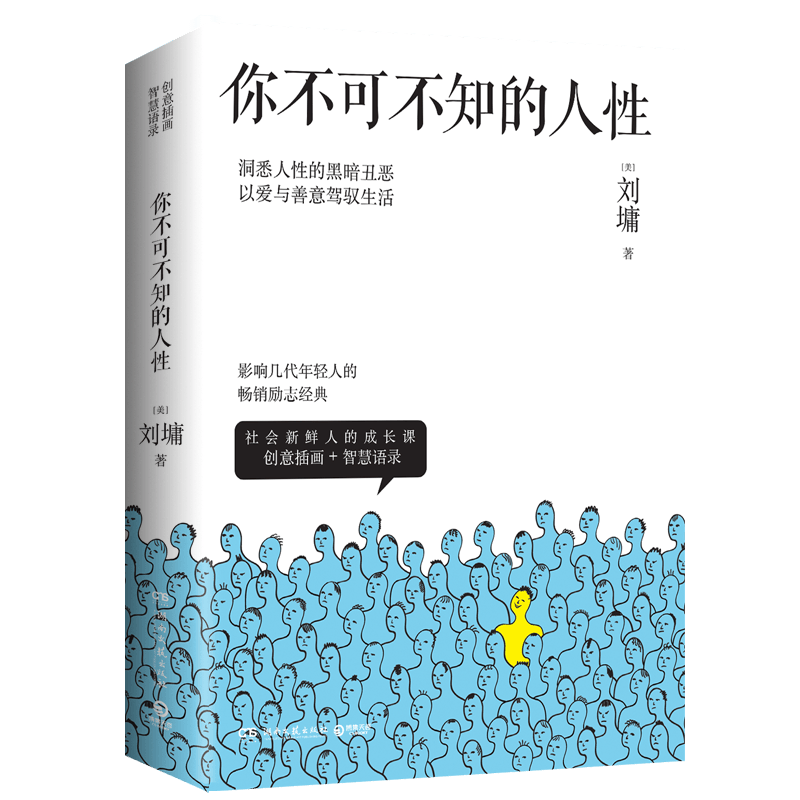 你不可不知的人性（2022新版）