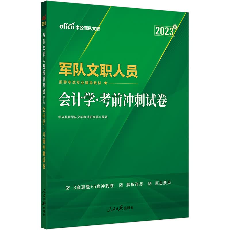 中公教育2023军队文职人员招聘考试教材：会计学考前冲刺试卷