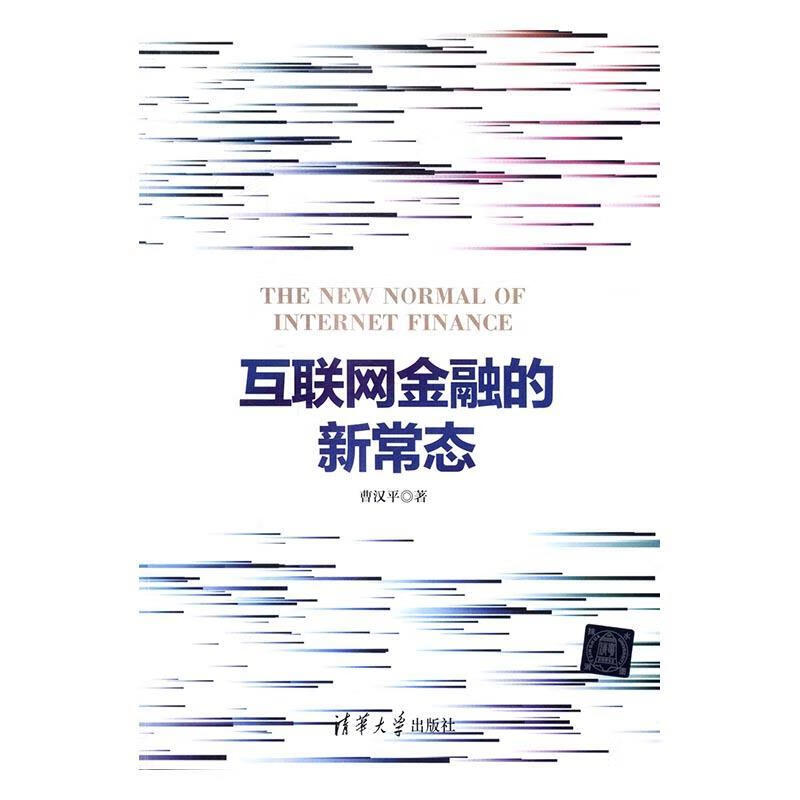 全新现货 互联网金融的新常态 9787302453222 曹 清华大学出版社 金融与投资 互联网络