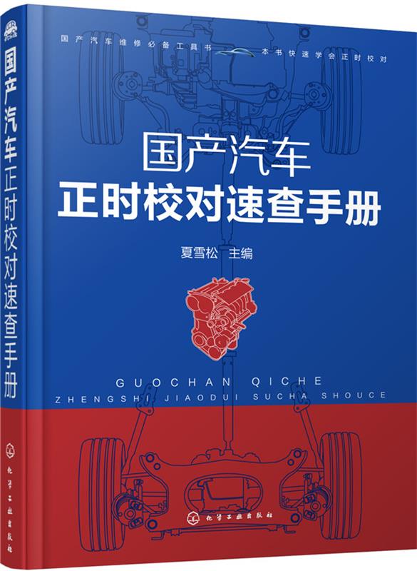 国产汽车正时校对速查手册 夏雪松 主编