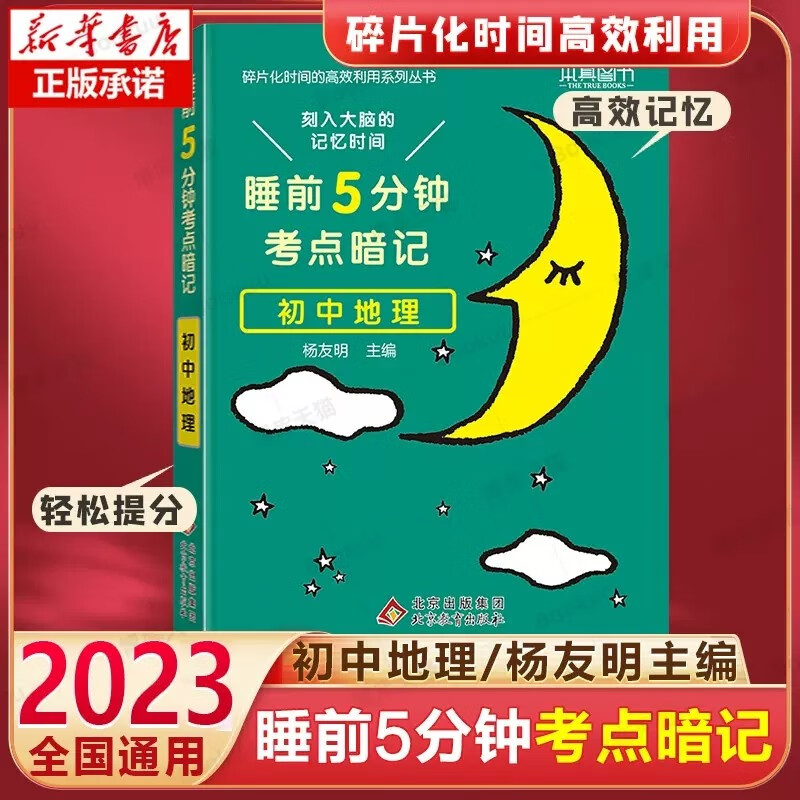 【年级可选】小四门 2023新版睡前5分钟考点暗记 初中语文数学英语物理化学生物政治历史地理 地理