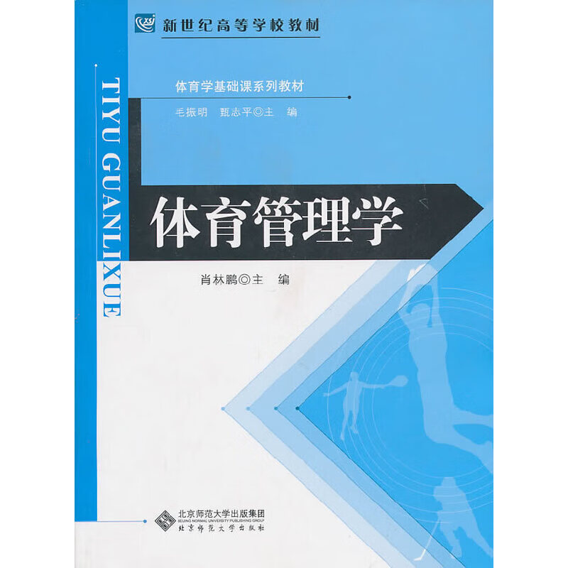 体育管理学