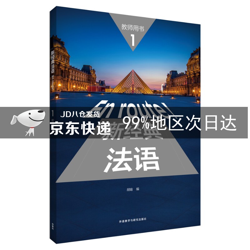 新经典法语4 教师用书