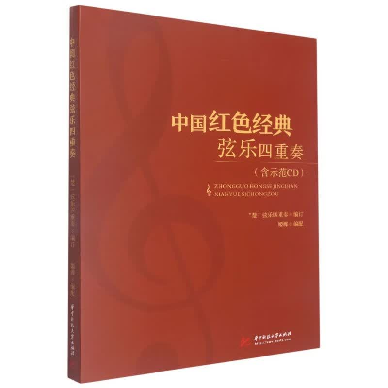 中国红色经典弦乐四重奏(附光盘)