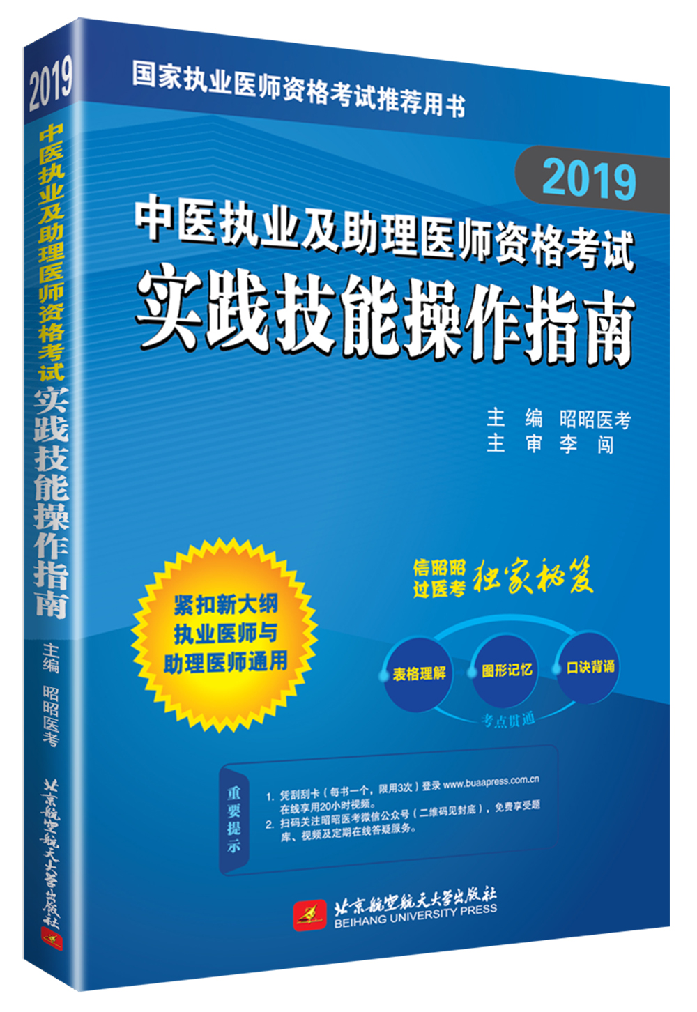 2019昭昭执业医师考试 中医执业及助理医师资格考试实践技能操作指南