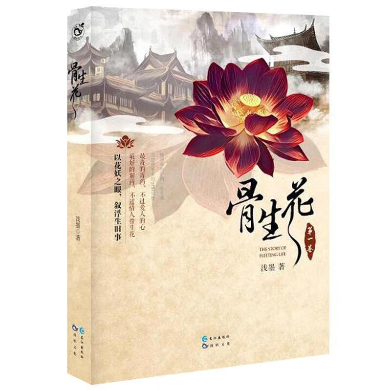 骨生花-卷 浅墨 著