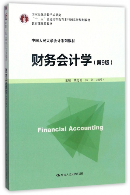 财务会计学 编者:戴德明,林钢,赵西卜 9787300248004 中国人民大学