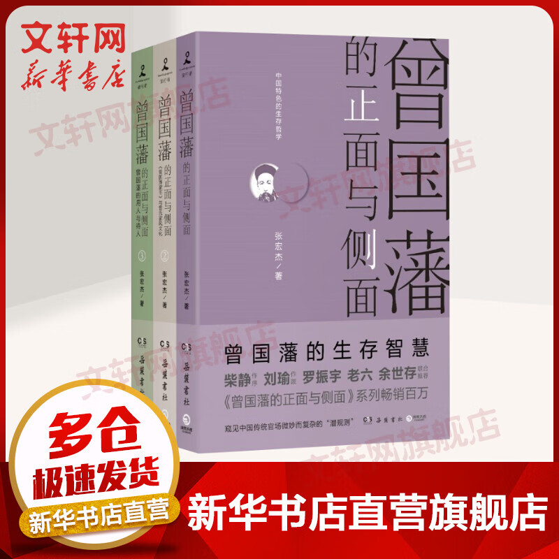 曾国藩的正面与侧面123 全套三册 樊登推荐 图书