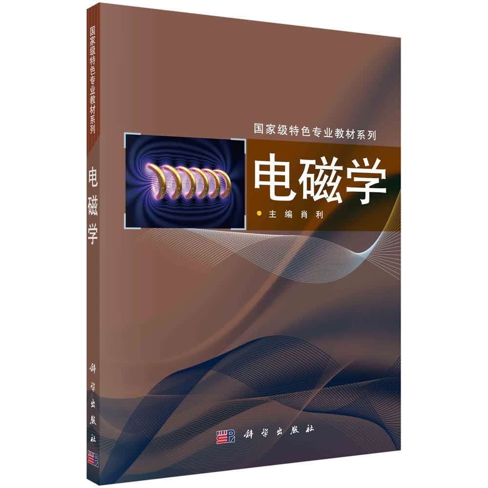 电磁学/肖利