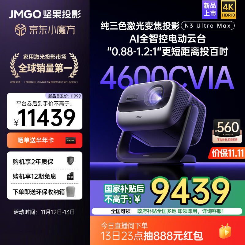 坚果投影（JMGO）N3 Ultra Max 纯三色激光变焦投影4600CVIA+AI全智控电动云台 4K超高清云台投影仪家用影院游戏-京东商城【降价监控 价格走势 历史价格】 - 一起惠神价 ...