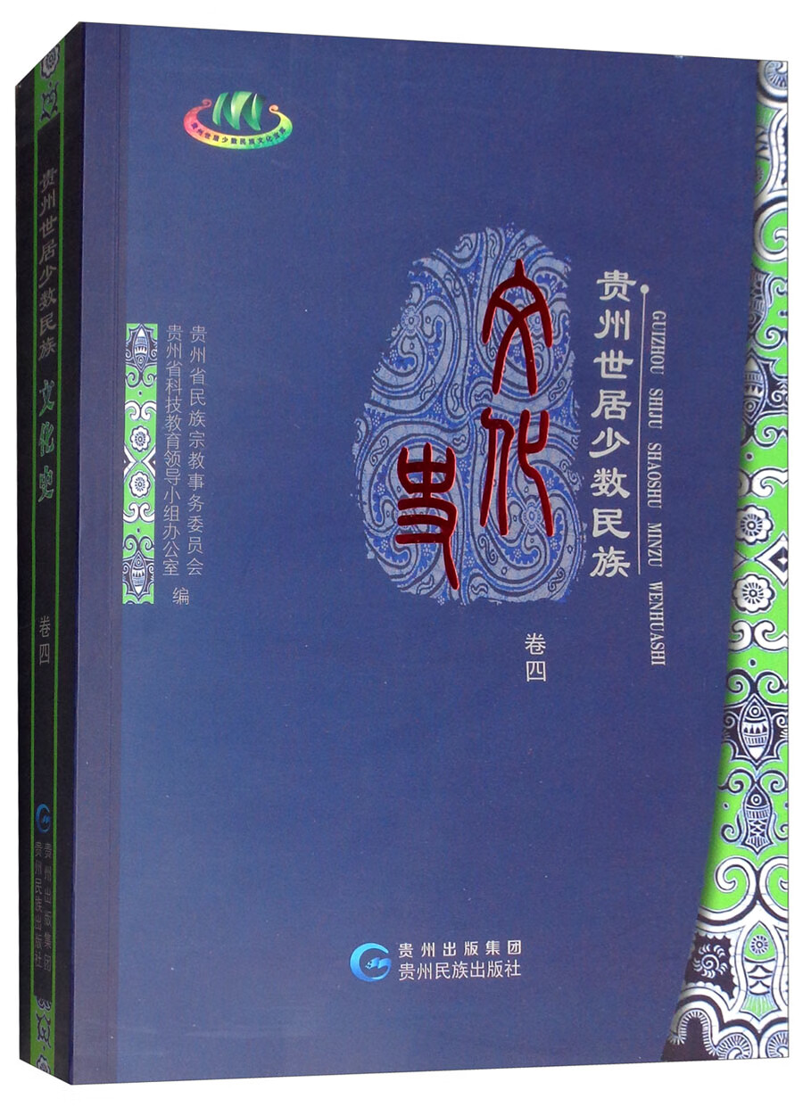 贵州世居少数民族文化史（卷四）
