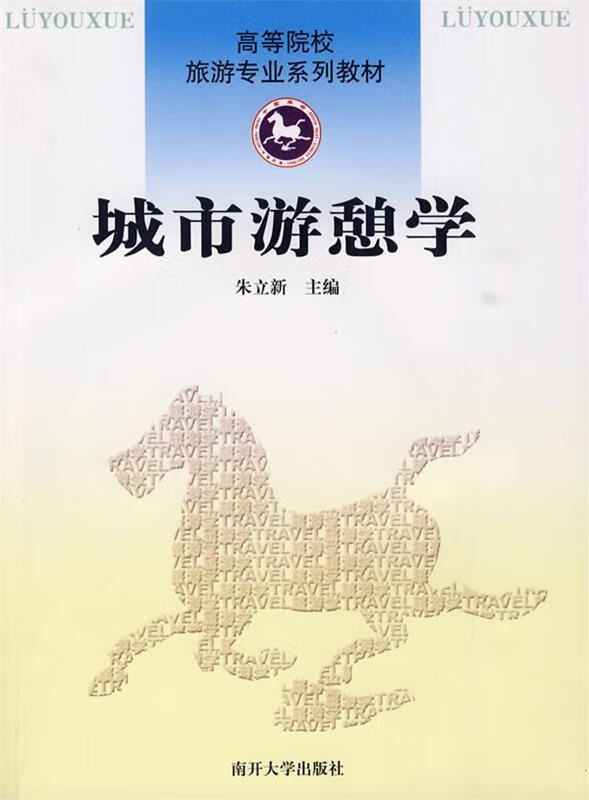 城市游憩学 朱立新 主编【书】