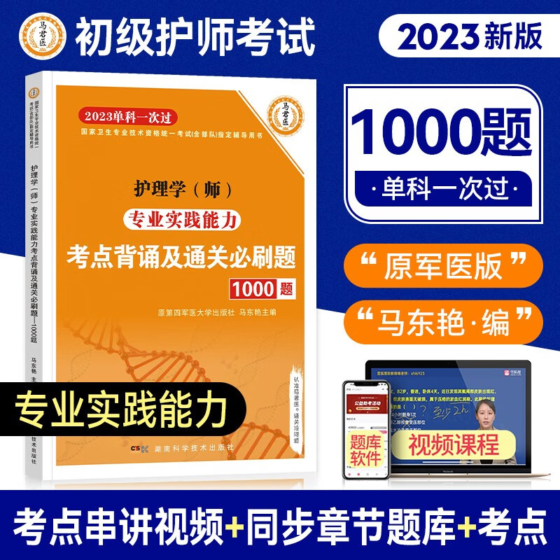 原军医版 护师 初级护师 护理学师 护师单科一次过考点背诵通关必刷1000题 护师练习题2023 初级护师2023教材配套习题集 护师 专业实践能力