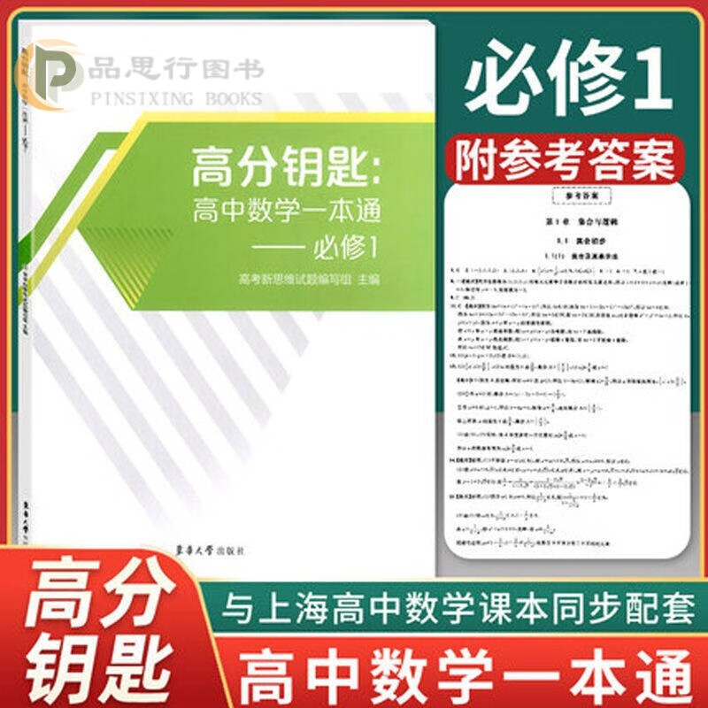 【可选】高分钥匙 高中数学 一本通必修123/一二三上海高考数学复习一轮通 高中数学一本通 必修1 1本