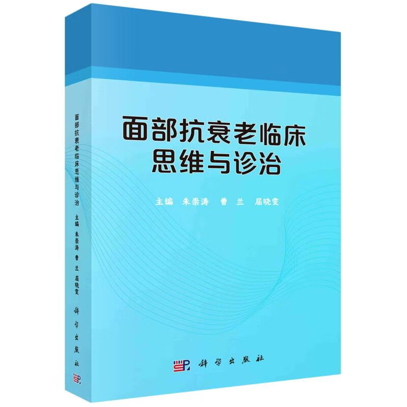 面部抗衰老临床思维与诊治