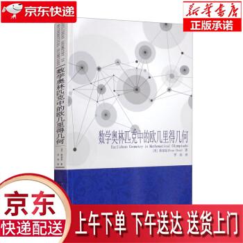 【新华畅销图书】数学奥林匹克中的欧几里得几何 [美]陈谊廷（EvanChen）著,罗炜 译 哈尔
