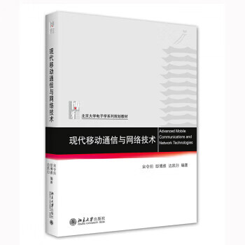 现代移动通信与网络技术 北京大学电子信息科学系列教材 宋令阳,邸博雅,边凯归 北京大学出版社