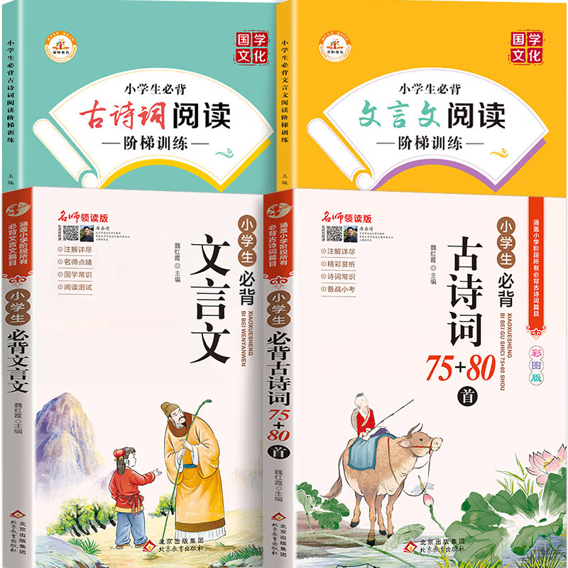【小学生必背古诗词75十80人教版 古诗词75首必背文言文1-6年级75+80首彩图注音版 译文+注释 【4本】必背文言文+必背古诗词+2本阅读训练 小学通用