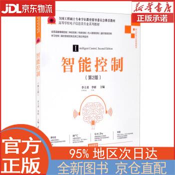 【全新畅销书籍】智能控制（第2版）/高等学校电子信息类专业系列教材 李士勇，李研 清华大学出版社