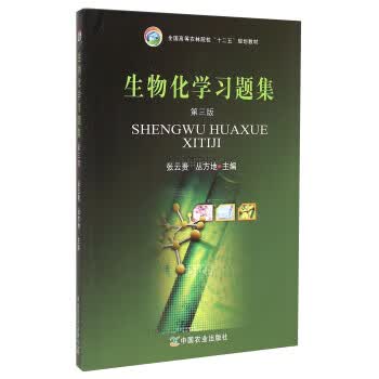 生物化学习题集 编者:张云贵,丛方地【书】