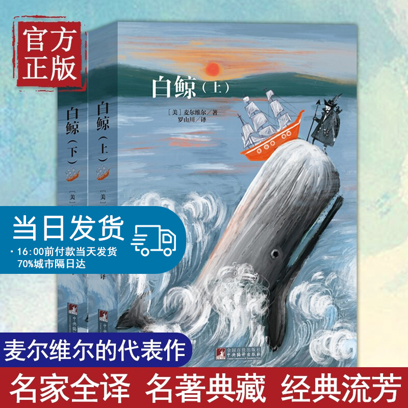 白鲸（上下册） 经典新读 中央编译出版社 初中经典名著