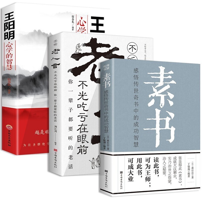 素书：感悟传世奇书中的成功智慧 黄石公 全集 原著无删减 文白对照 3册：素书+老人言+王阳明
