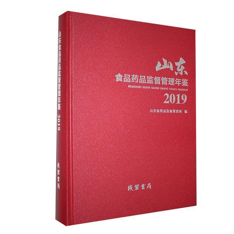山东食品药品监督管理年鉴.2019