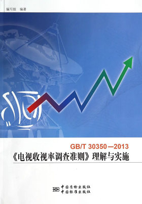 GB/T30350 -2013 电视收视率调查准则>理解与实施