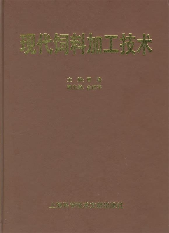 现代饲料加工技术 曹康 主编【书】