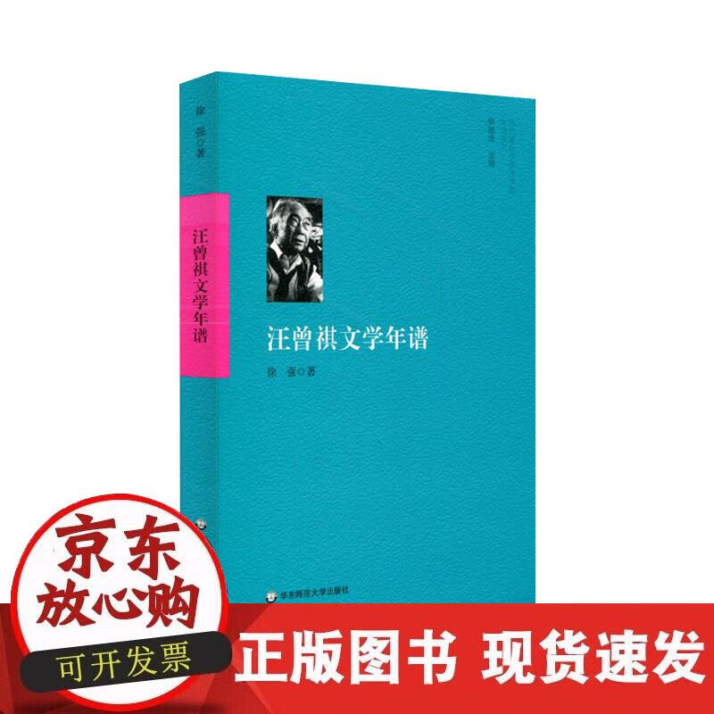 【现货】汪曾祺文学年谱