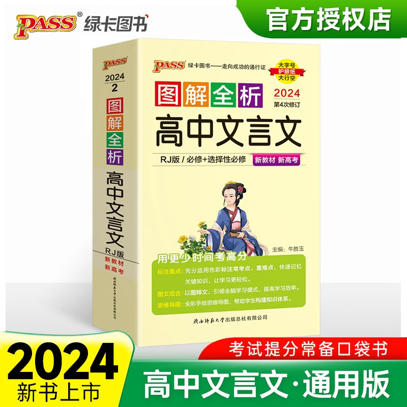 图解全析 高中文言文 人教版 适用必修选择性必修 基础知识便携口袋书全彩版 24版 pass绿卡图书