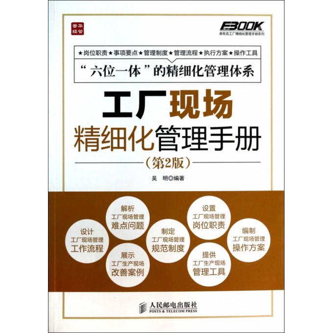 工厂现场精细化管理手册(第2版)/弗布克工厂精细化管理手