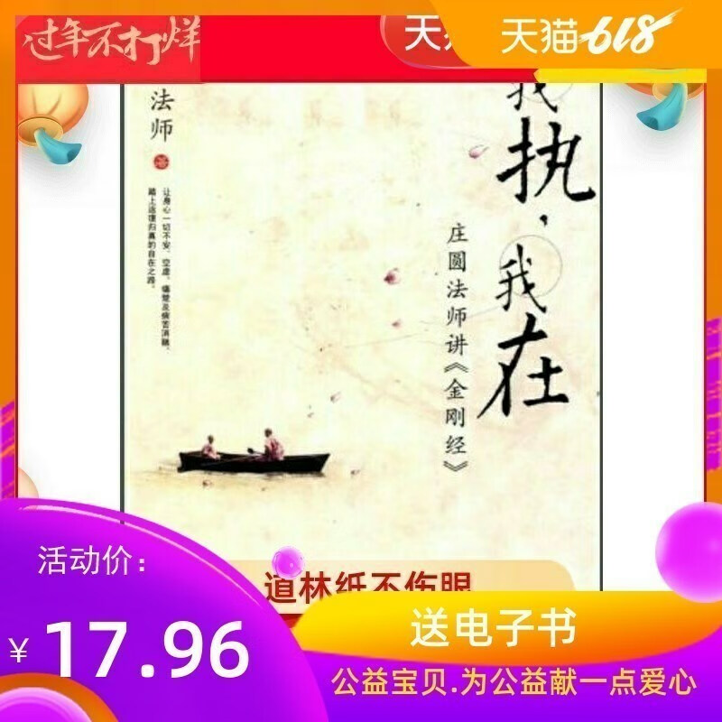 我执 我在 庄圆法师讲金刚经 庄圆法师著 陕西师范大学出版 佛经