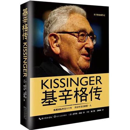 基辛格传 （一世珍藏名人名传精品典藏）精装版