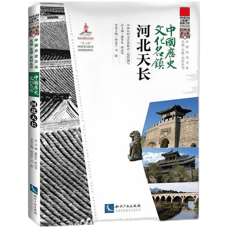 中国历史文化名镇.河北天长