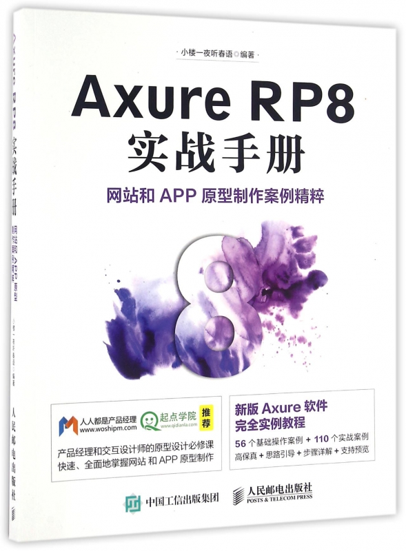 Axure RP8实战手册网站和APP原型制作案例精粹
