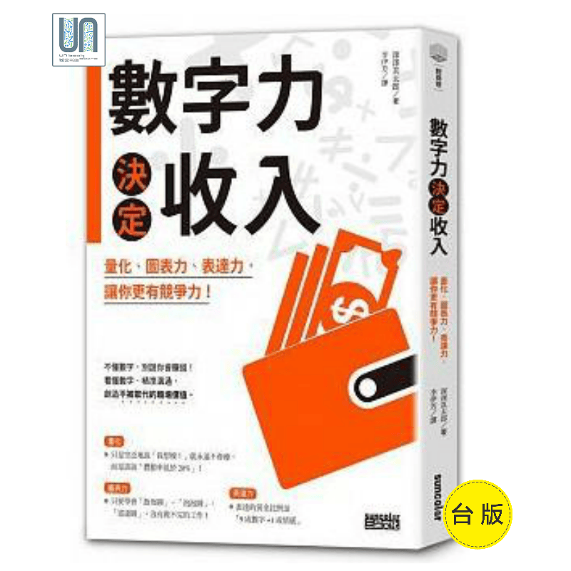 数字力决定收入：量化、图表力、表达力，让你更有竞争力！三采9789863429722商务