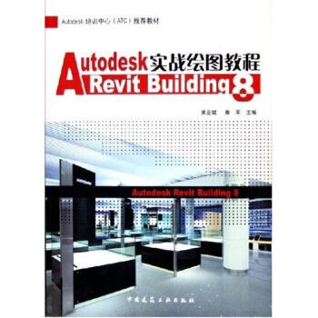 Autodesk Revit Building 8 实战绘图教程 黄亚斌