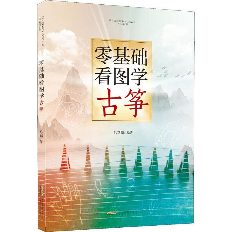 零基础看图学古筝音乐  图书